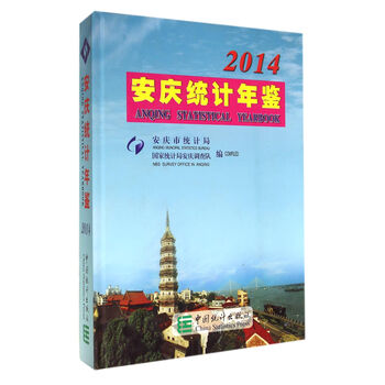 安庆统计年鉴（2014）