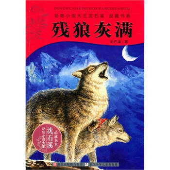 动物小说大王沈石溪 品藏书系：残狼灰满