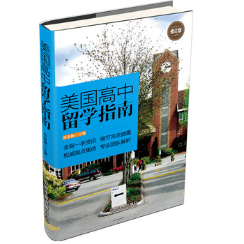美国高中留学指南9787113193812朴泰仙主编