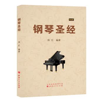 钢琴圣经