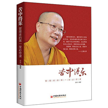 苦中得乐：管理者的第一堂必修课