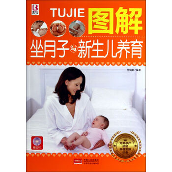 图解坐月子与新生儿养育(附光盘*孕产必读)
