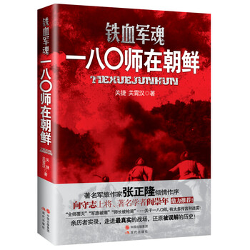 铁血军魂 一八〇师在朝鲜