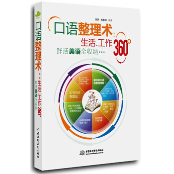 口语整理术：生活 工作360°鲜活美语全收纳