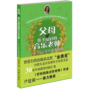 父母是孩子最hao的音乐老师(修订版)
