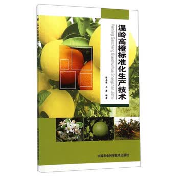 温岭高橙标准化生产技术