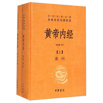 黄帝内经（全2册·中华经典名著全本全注全译丛书/三全本）