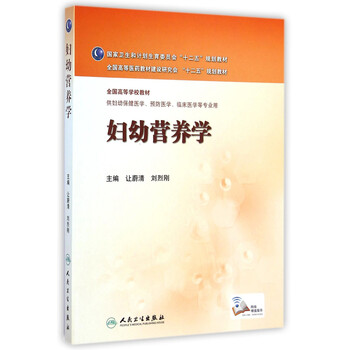 妇幼营养学/国家卫生和计划生育委员会“十二五”规划教材