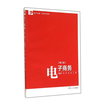 电子商务(第3版)/复旦卓越经济学系列
