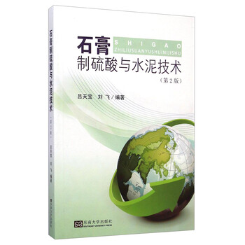 石膏制硫酸与水泥技术（第2版）