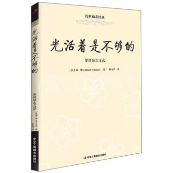 光活着是不够的9787515811055中华工商联
