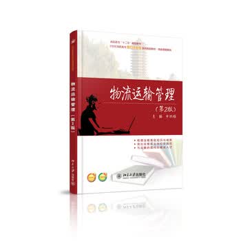 物流运输管理（第2版）/高职高专“十二五”规划教材·21世纪高职高专能力本位型系列规划教材·物流管理系列