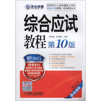 {正版新书}2015 同等学力考试 综合应试教程 第10版 同等学力人员申请硕士学位英语水平全国统一