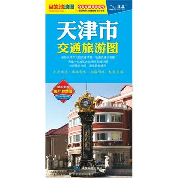 天津市交通旅游图