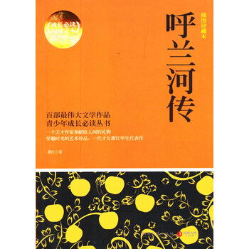 典藏馆：呼兰河传（插图珍藏本）