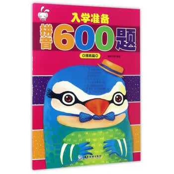 入学准备拼音600题(提高篇)