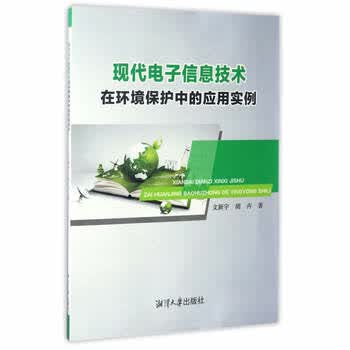 现代电子信息技术在环境保护中的应用实例