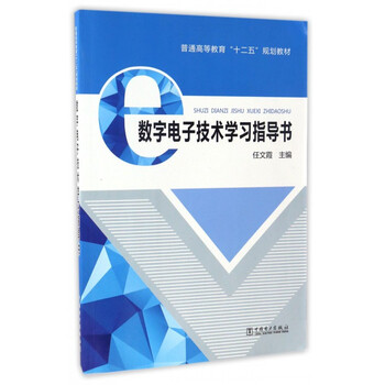 数字电子技术学习指导书(普通高等教育十二五规划教材)