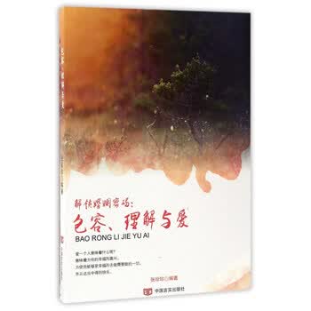 包容、理解与爱9787517122074中国言实张珍珍