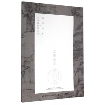水墨画意(清四僧经典国画原大版与高清细节)