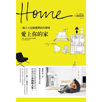 爱上你的家：人士这样选择居住环境 港台原版 八纳啓创 商周出版 生活