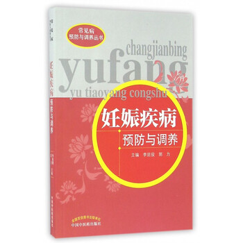 妊娠疾病预防与调养/常见病预防与调养丛书