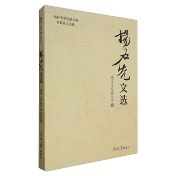 南开大学校史丛书：杨石先文选