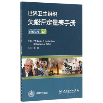 世界卫生组织失能评定量表手册