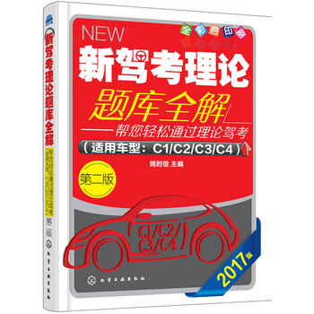 新驾考理论题库全解（第二版）
