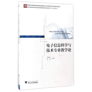 电子信息科学与技术专业教学论