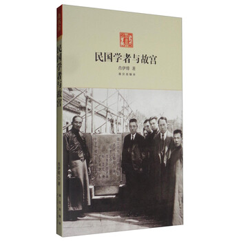 民国学者与故宫