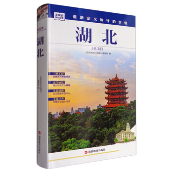 发现者旅行指南：湖北