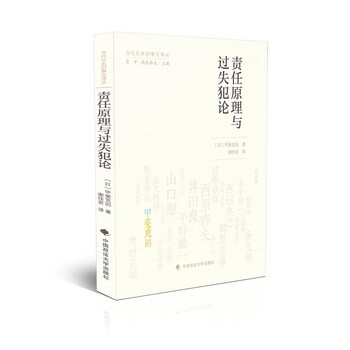 责任原理与过失犯论/当代日本刑事法译丛