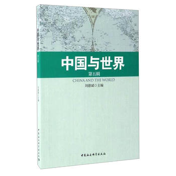 中国与世界（第五辑）