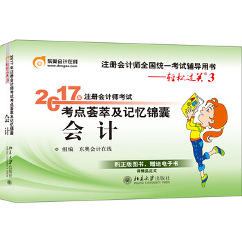东奥会计在线 轻松过关3 2017年注册会计师考试教材辅导 考点荟萃及记忆锦囊：会计