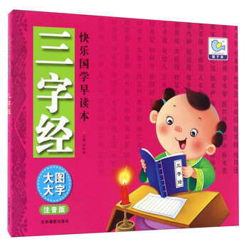 三字经/快乐国学早读本