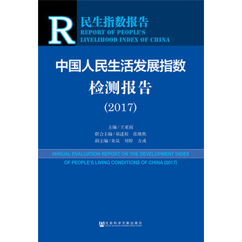 中国人民生活发展指数检测报告（2017）