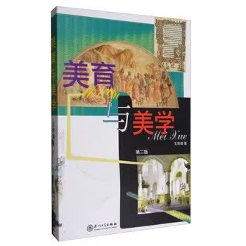 美育与美学（第二版）