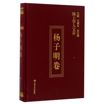 陇上学人文存（杨子明卷）