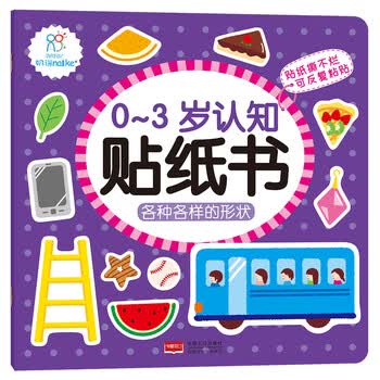 0-3岁认知贴纸书：各种各样的形状 早教益智贴纸贴画 可反复粘贴