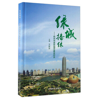 绿城播绿：郑州市森林城市建设纪实
