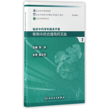常用**合理用药实践(2)/临床**学科服务手册