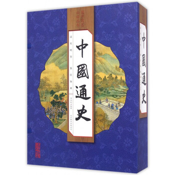 中国通史(共4册)(精)/国学国艺必读丛书