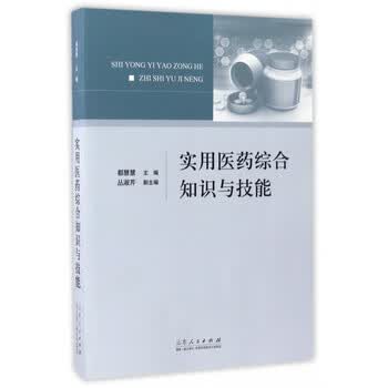 实用医药综合知识与技能