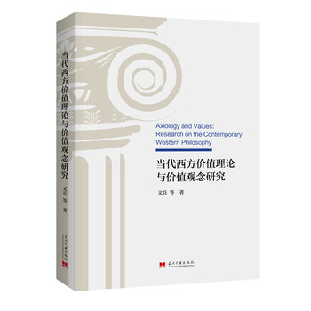 当代西方价值理论与价值观念研究