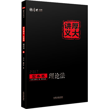 2017年国家司法考试厚大讲义实务卷：理论法