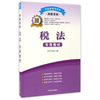 税法专用教材(决胜注会)/宇航版考试系列