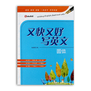 又快又好写英文--圆体