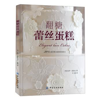 正版 翻糖蕾丝蛋糕9787518032877