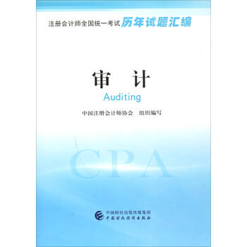 注册会计师全国统一考试历年试题汇编：审计